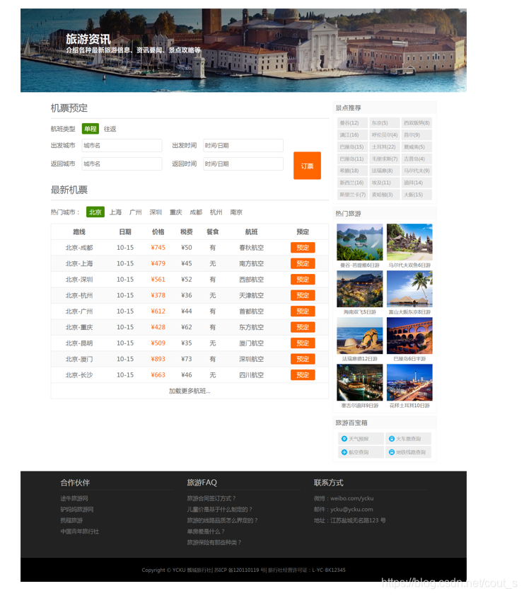 网页制作——html前端项目瓢城旅行社网页源码 Csdn博客