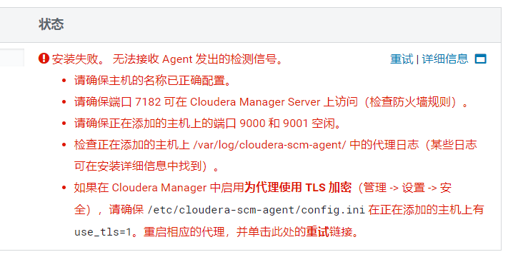 CDH安装agent 过程中 Thread agent ERROR Heartbeating to 192.168.88.161:7182 ...