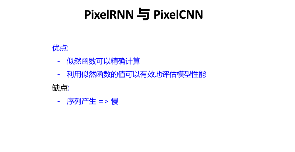 生成模型PixelRNN、PixelCNN、Variational Autoencoders(VAE)、Generative Adversarial Networks(GAN)_鲁鹏ppt ...