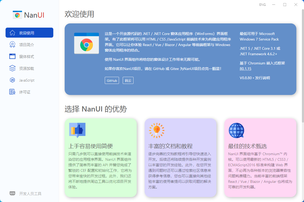 Winform NanUI 0.88版本 用官方源码搭建原生态开发环境-CSDN博客