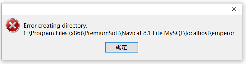 保存SQL语句，遇见Navicat for MySQL Error creating directory-CSDN博客