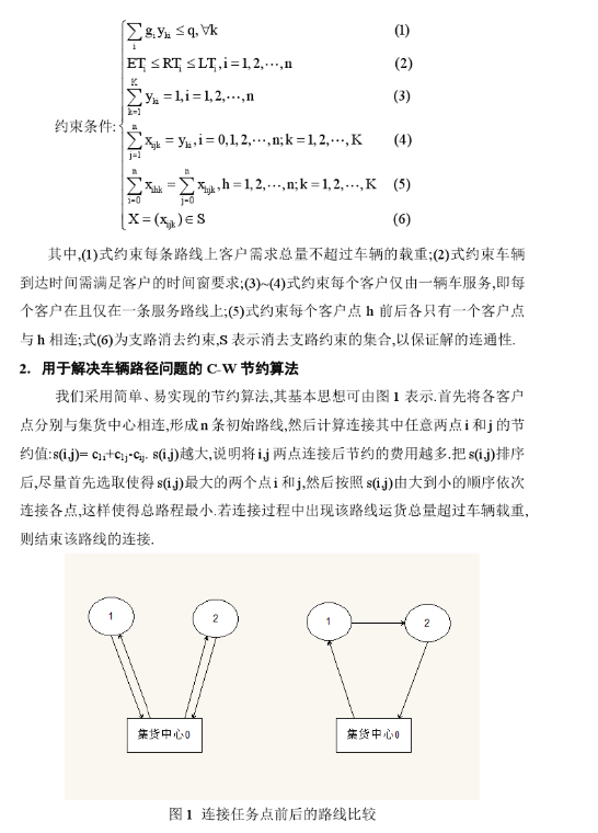 【VRP问题】基于节约算法CW求解带容量的车辆路径规划问题（CVRP）_cw节约算法例题-CSDN博客
