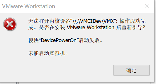 无法打开内核设备“\\.\VMCIDev\VMX”: 操作成功完成。是否在安装 VMware Workstation 后重新引导?_vmware workstation 无法打开内核设备-CSDN博客