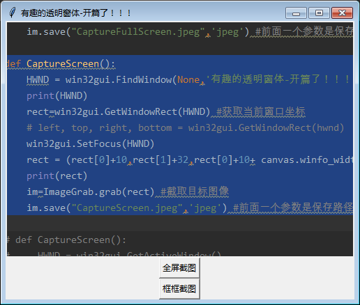 【按需截屏全】python使用tkinter实现透明窗体实现实用的截屏功能（第五篇）python 做截图工具需要界面完全透明 Csdn博客