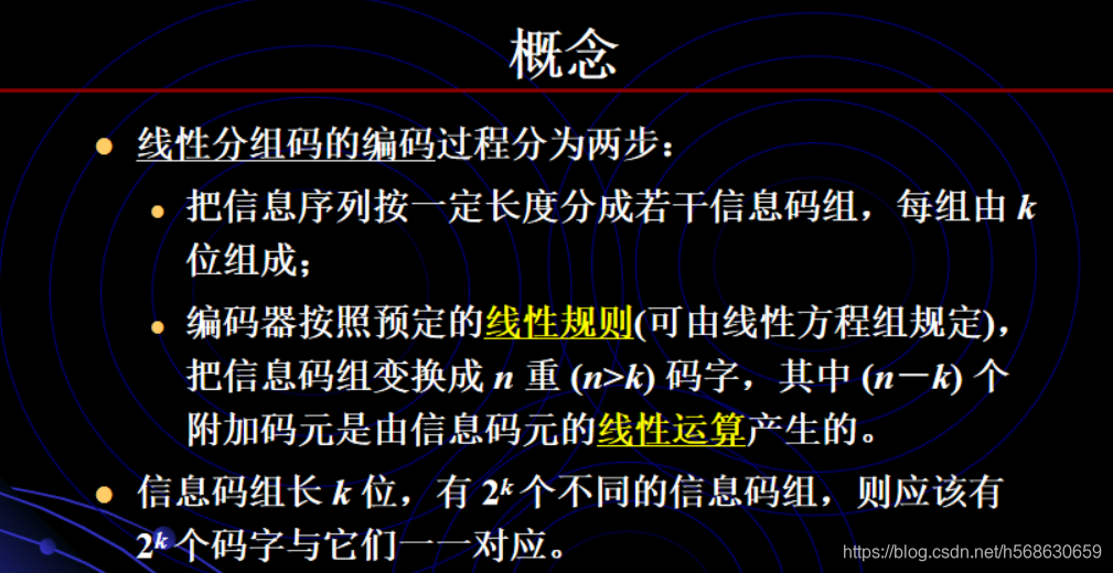 《信息与编码》考试复习笔记5 第五章纠错编码(难点)线性分组码中任意两个码字之和仍为一码字。 Csdn博客