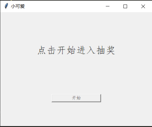 用python实现一个gui抽奖脚本tkinter 刷屏抽奖 Csdn博客 