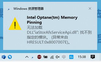 win10关于Intel Optane(tm) Memory Pinning 无法加载DLL”iaStorAfsServiceApi.dll ...