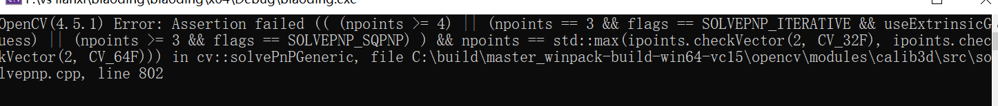 解决solvePnP断延报错OpenCV(4.5.1) Error: Assertion failed (( (npoints ＞= 4) || (npoints == 3&& flags ...