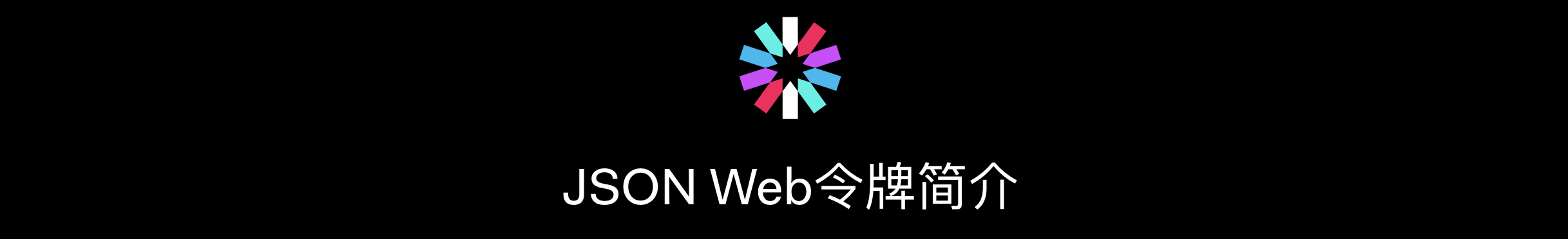 JWT 初探使用_jwt-cpp-CSDN博客