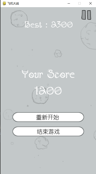 Python Pygame实现飞机大战 6 完结，增加游戏结束界面，历史记录、游戏得分、重新开始与结束游戏按钮如何用python写一个游戏任何写一个开始和结束功能 Csdn博客 5866