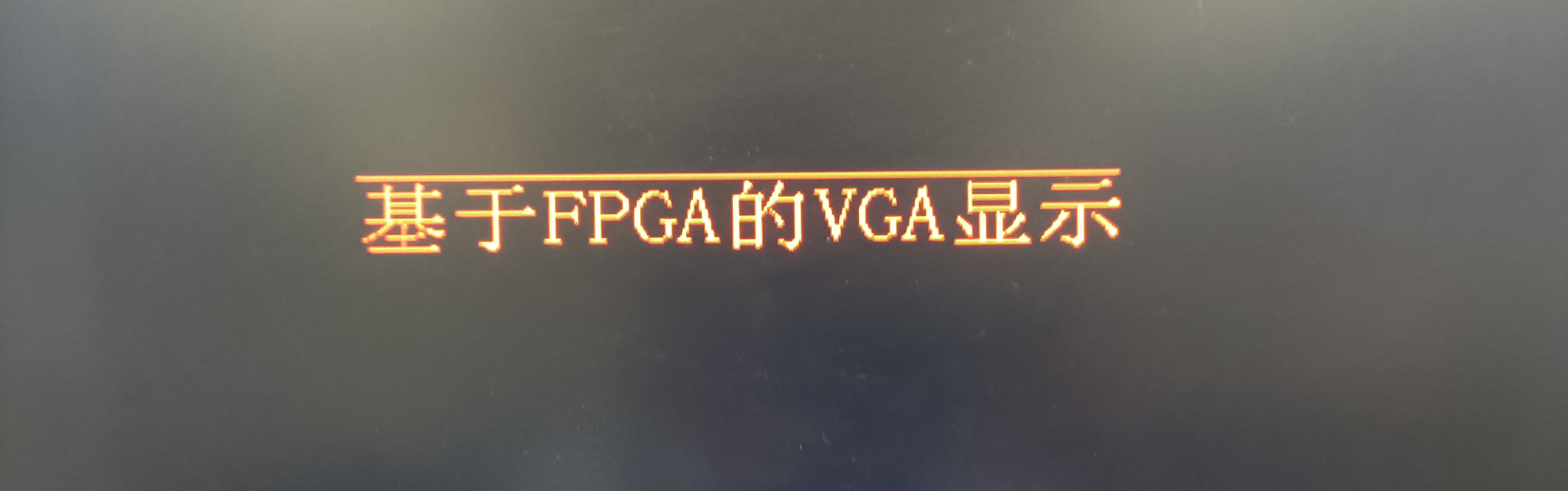 基于FPGA的VGA字符显示-CSDN博客