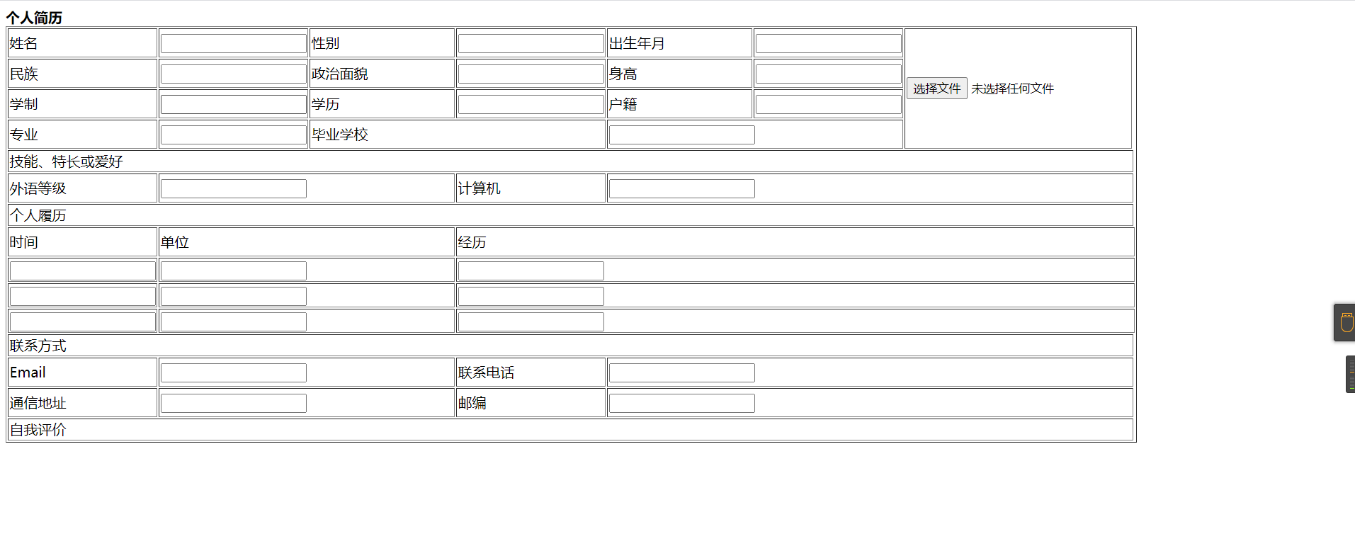 HTML制作简易个人简历（表单）_html个人简历表格代码-CSDN博客