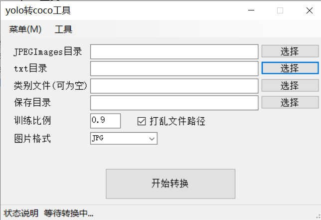 [深度学习][原创]一个可以将yolo txt格式转成coco json傻瓜式操作教程_yolo用的txt格式标签文件怎样转换成yolo需要的json格式文件-CSDN博客