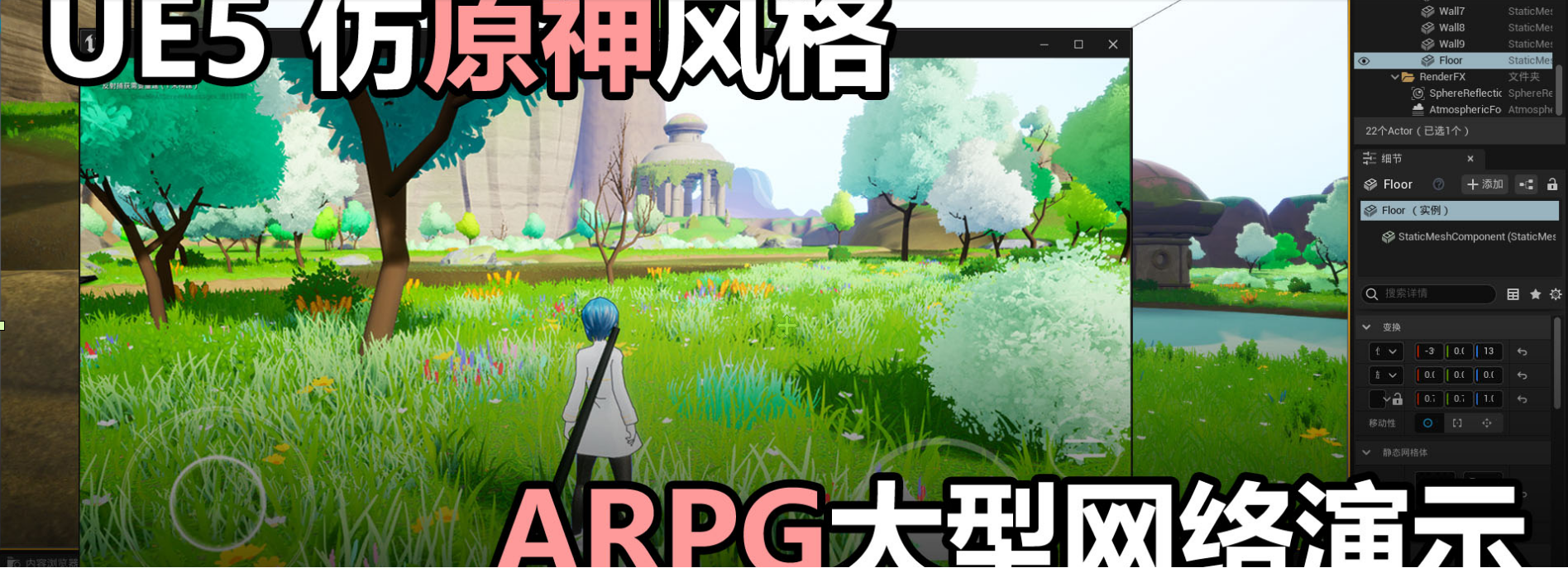 UE5开发仿原神风格MMOARPG大型网络demo演示_ue5 mmo 服务器-CSDN博客