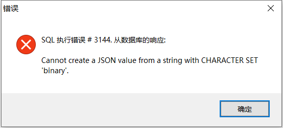 mysql-Front有json类型恢复不了数据库解决方法Connot create a JSON value from a string with CHARACTER SET ‘binary ...