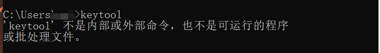 安装jdk之后，运行keytool不是内部或外部命令解决方法_keytool环境变量-CSDN博客