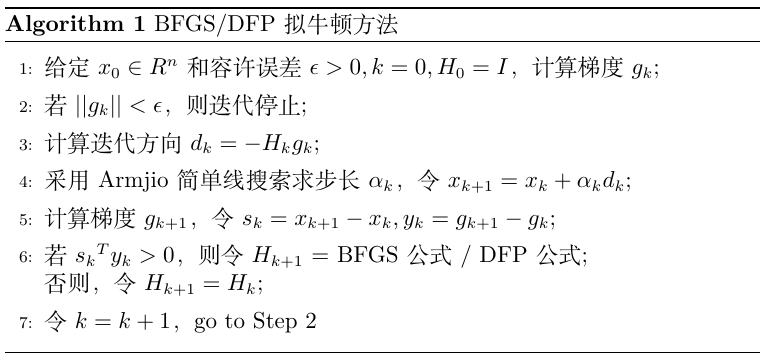 最优化建模算法理论之BFGS/DFP拟牛顿方法（数学原理及MATLAB实现）_bfgs算法matlab-CSDN博客