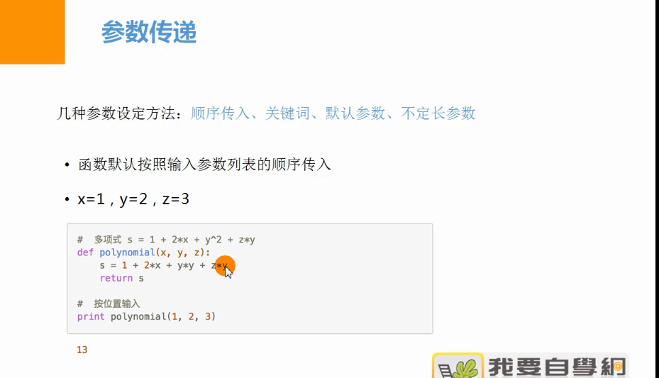 python函数中参数传递、顺序传入、关键词、默认参数、不定长参数及使用for 变量 in 参数循环结构的用法及理解_python函数参数的 ...