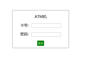 HTML-简易ATM机_简易atm取款机案例网页html代码-CSDN博客