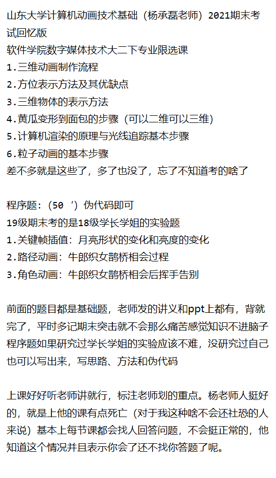 山东大学计算机动画技术基础2021期末考试题回忆版计算机动漫 山东大学 Csdn博客 