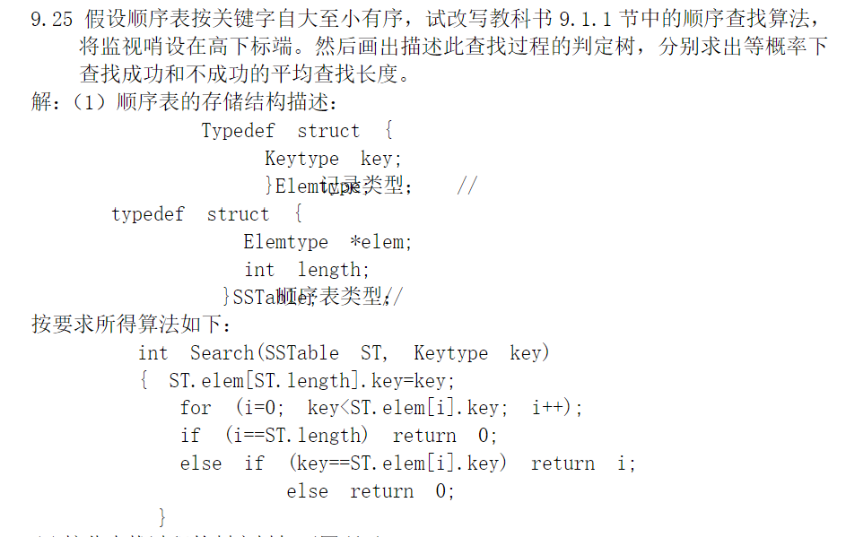 严蔚敏数据结构习题第九章_严蔚敏数据结构题集第九章答案-CSDN博客