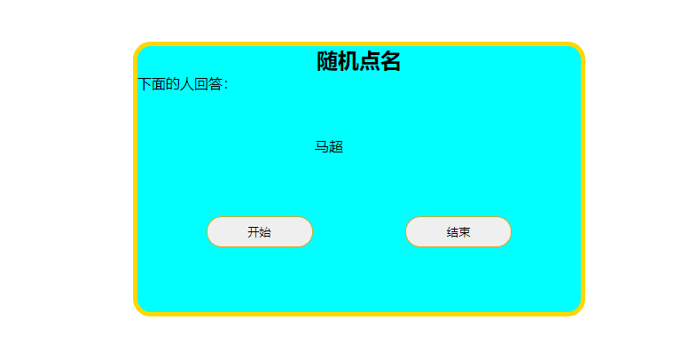 案例 好看的真正的随机点名样式我随便写了写随机点名样子 Csdn博客 