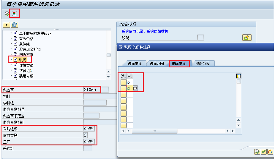 SAP中寄售信息记录税码维护缺失的清单输出实例_sap无工厂信息记录税码-CSDN博客