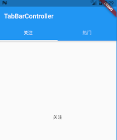 Flutter开发七、实现App底部tab切换和AppBar中自定义顶部导航_flutter defaulttabcontroller点击tab切换-CSDN博客