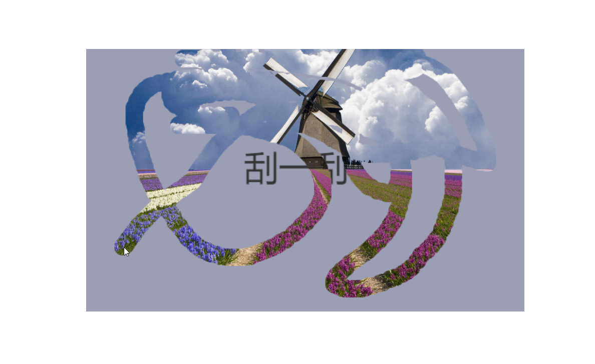 Canvas实现简单的刮刮乐功能刮刮乐 Destination Out Csdn博客 