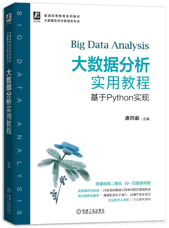 大数据分析实用教程——基于python实现微课版python实现大数据分析 Csdn博客