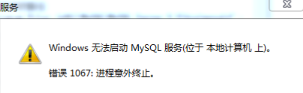 解决windows无法启动mysql服务位于本地计算机)错误1067进程意外终止,以及1045 Access Denied For User ‘root‘‘localhost