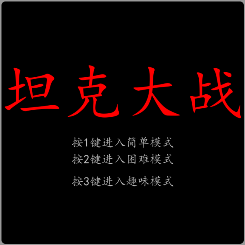 Python Pygame 坦克大战小游戏python中的tank怎么下载 Csdn博客 