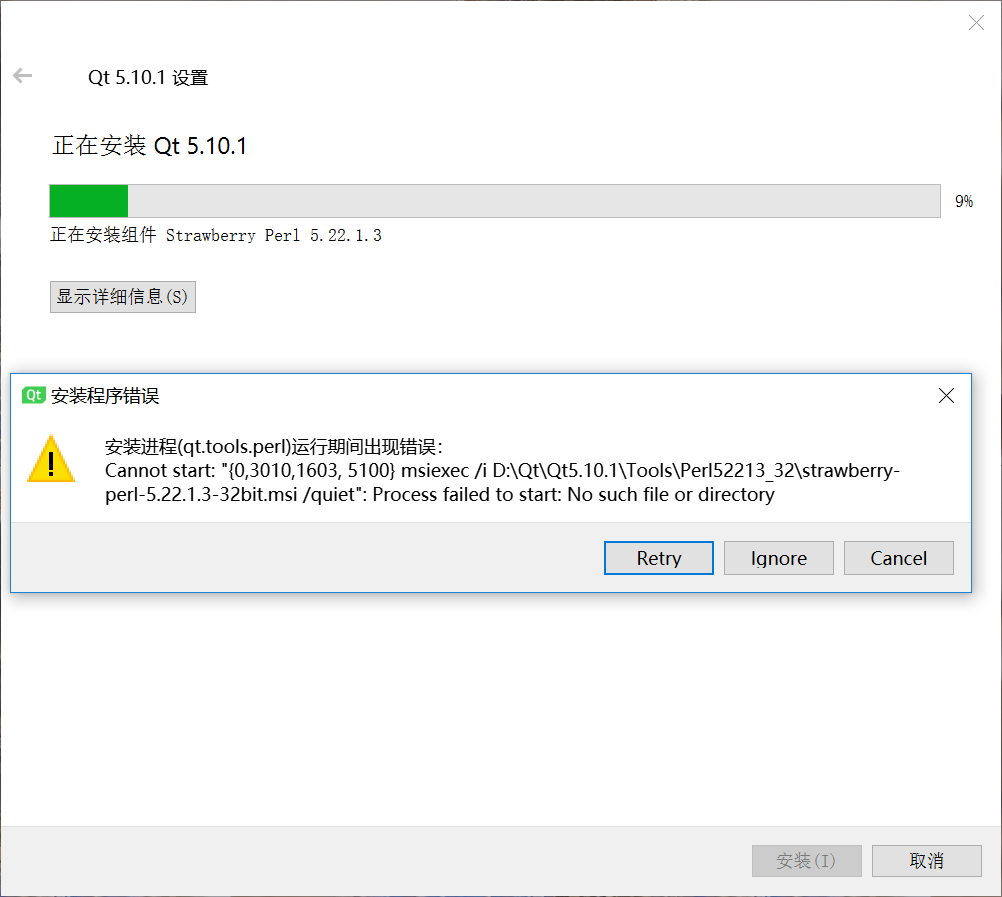 安装qt5.10.1时遇到“安装进程(qt.tools.perl)运行期间出现错误”_qt安装进程运行期间出现错误-CSDN博客