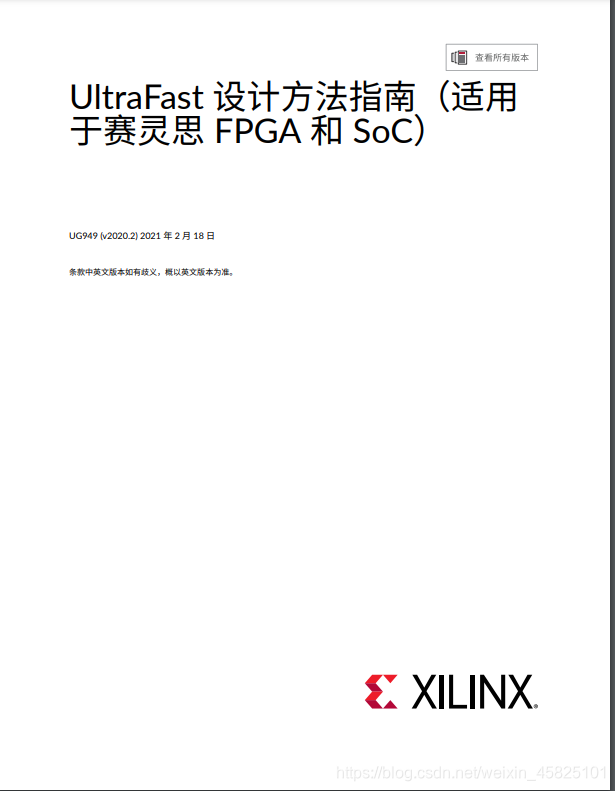 赛灵思 Xilinx Ug949 Ultrafast 设计方法指南(适用于赛灵思 Fpga 和 Soc)(中文版) V20202xilinx Report Ultra Fast