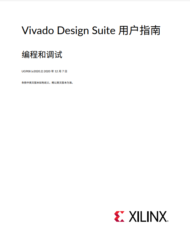赛灵思 Xilinx UG908 - Vivado Design Suite 用户指南：编程和调试（中文版） (v2020.2)_ug908 xilinx-CSDN博客