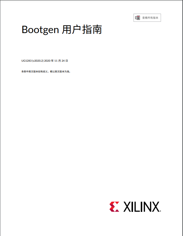赛灵思 Xilinx UG1283 - Bootgen 用户指南 (中文版) (v2020.2)_fpga bootgen 2020.2-CSDN博客