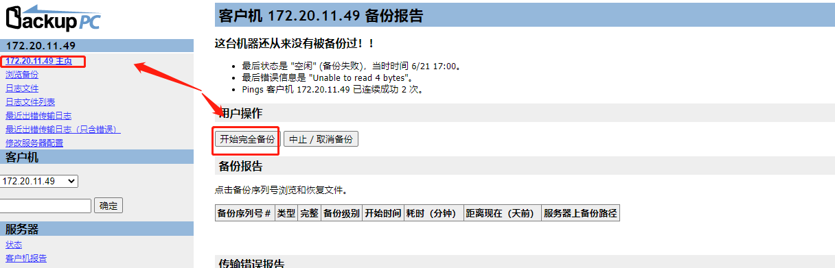 backupPC安装与使用-CSDN博客