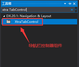 DevExpress中实现代码动态添加导航栏Tabpage到XtraTabControl_devexpress tabpane和xtratabcontrol c#-CSDN博客