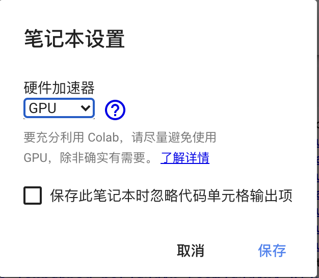使用Colab运行github中的项目_github在线运行项目用的gpu是谁的-CSDN博客