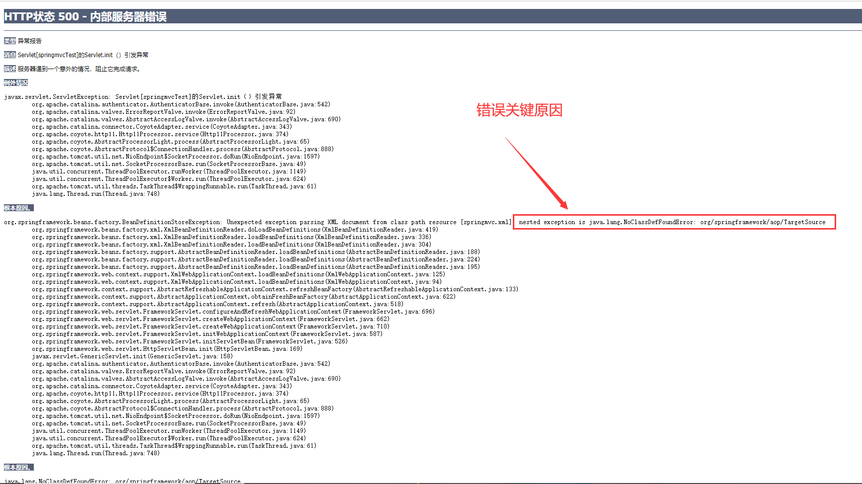nested exception is java.lang.NoClassDefFoundError: org/springframework/aop/TargetSource-CSDN博客