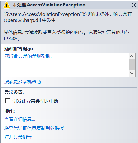 “System.AccessViolationException”类型的未经处理的异常在 OpenCvSharp.dll 中发生 其他信息: 尝试读取或写入受保护的内存。这通常指示其他内存已 ...