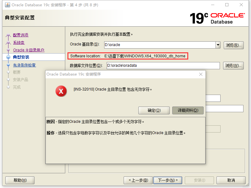 Oracle Installation Error - [INS-32010] The main directory location contains invalid characters ...