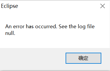 已解决!打开eclipse遇到An error has occurred.See the log null错误_打开eclipse出现一个提示框an error has-CSDN博客