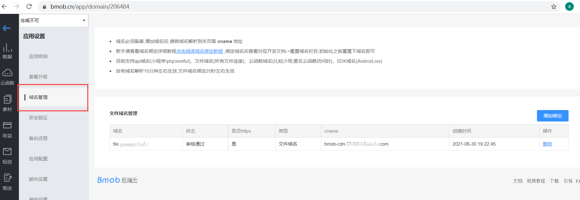 Bmob域名绑定教程_bomb 域名绑定-CSDN博客