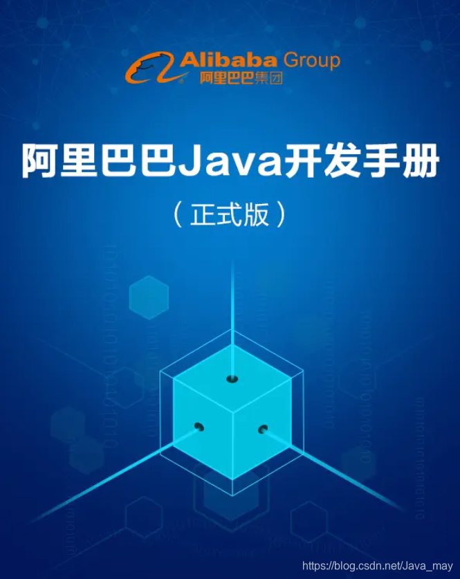 【java编码规范】《阿里巴巴java开发手册(正式版)》发布!阿里巴巴代码规范手册pdf下载 Csdn博客 9025