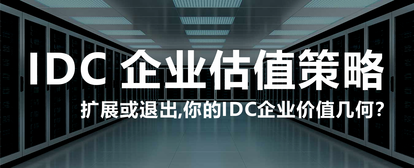 IDC估值策略_数据中心 估值-CSDN博客