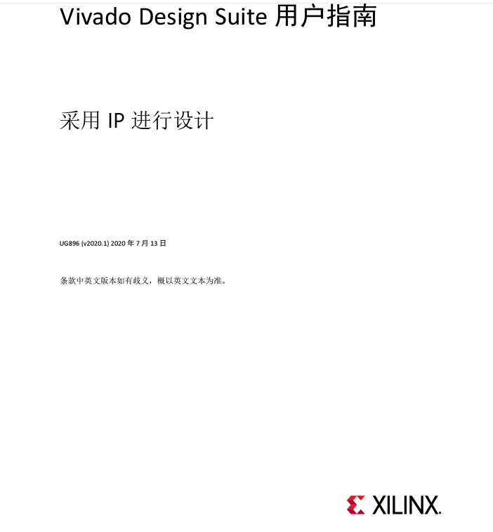 赛灵思 Xilinx UG896 - Vivado Design Suite 用户指南：采用 IP 进行设计 (中文版) (v2020.1)_vivado design suite用户指南 ...
