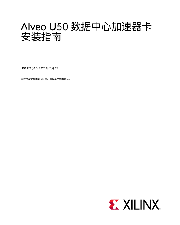 赛灵思 Xilinx UG1370 - Alveo U50 数据中心加速器卡安装指南 (中文版) (v1.5)_xilinx u50-CSDN博客