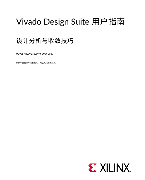 赛灵思 Xilinx UG906 - Vivado Design Suite 用户指南：设计分析与收敛技巧 (中文版) (v2019.2)_ug906中文版-CSDN博客