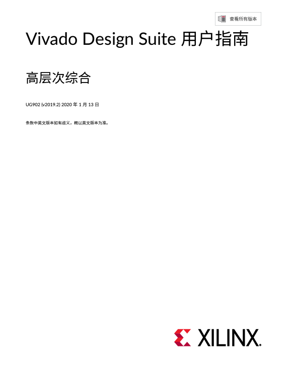 赛灵思 Xilinx UG902 - Vivado Design Suite 用户指南：高层次综合（中文版） (v2019.2)_ug902:vivado design suite user ...